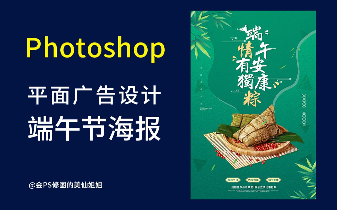 【PS淘宝美工】传统节日/端午节海报设计教程/Photoshop/设计美工