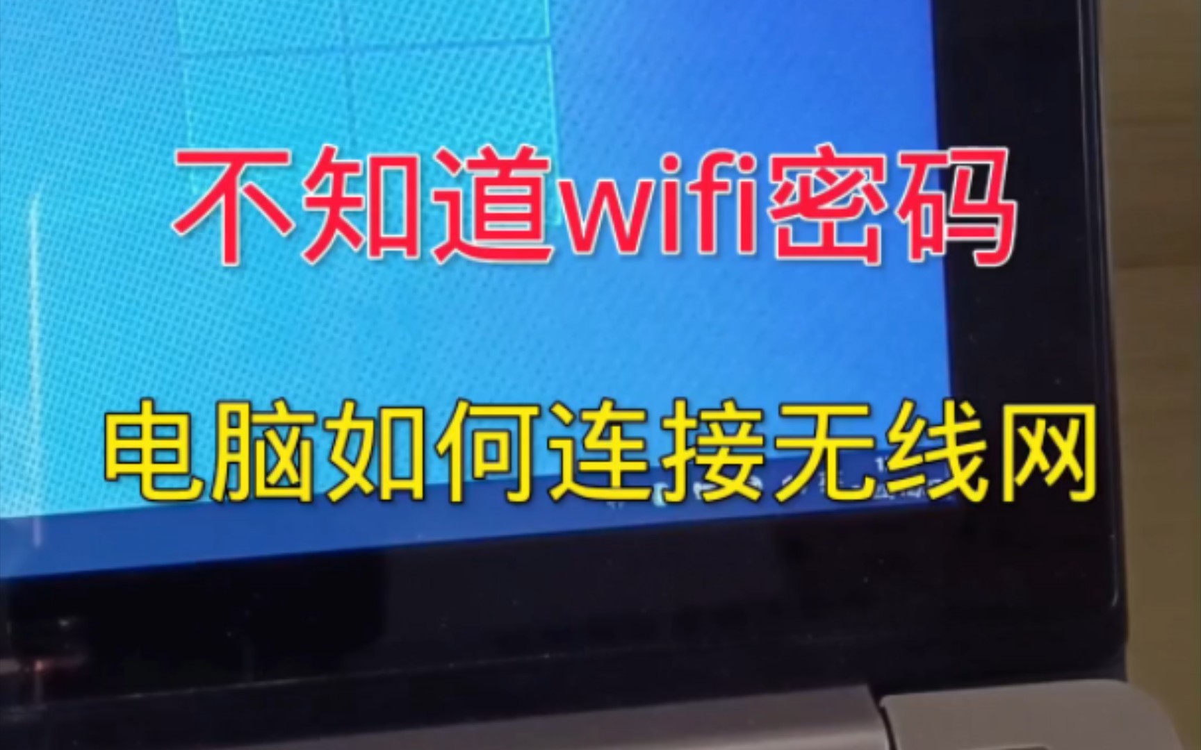 不知道wifi密码如何连接无线网。