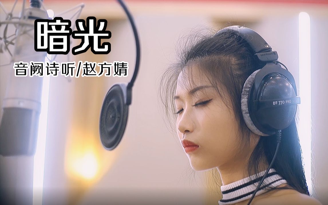 【音阙诗听/赵方婧】《重启之极海听雷》插曲——《暗光》
