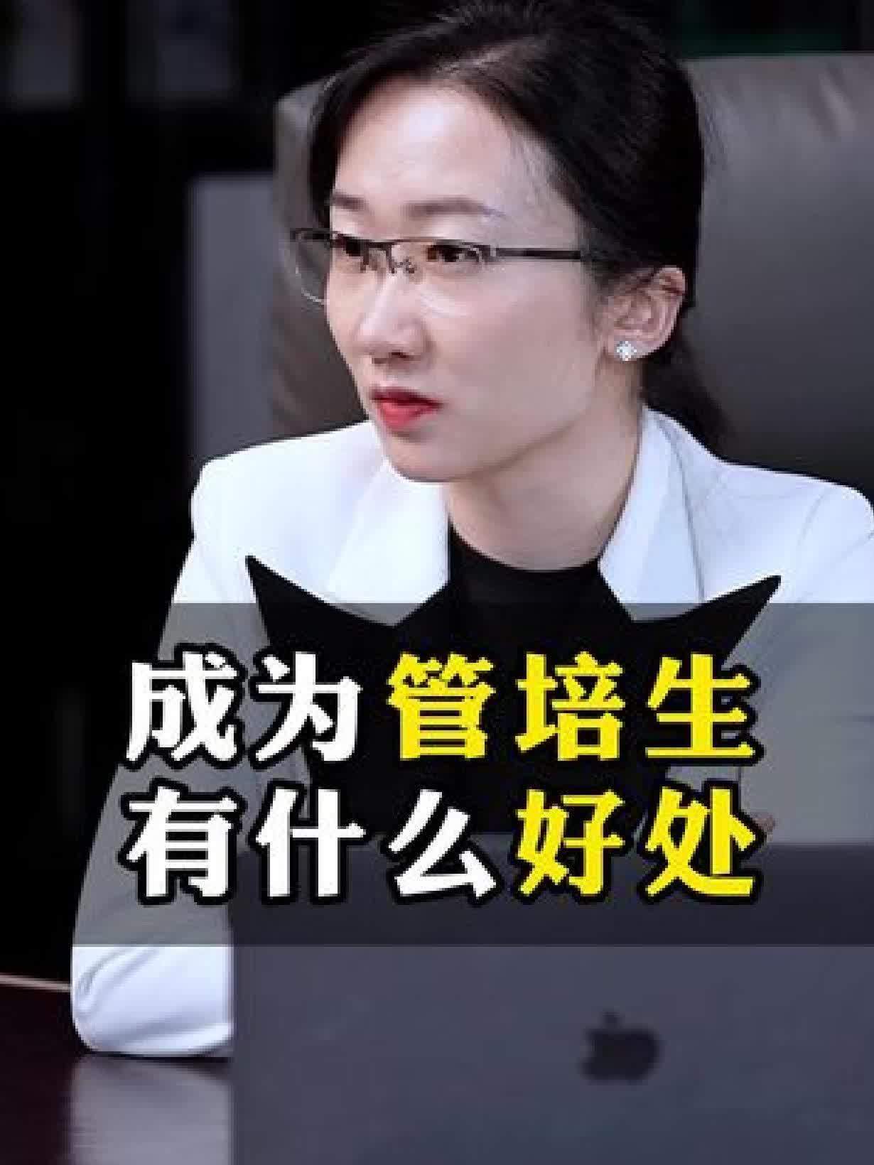 管培生是什么 #商业思维 #认知 #知识分享 #创业 #老板