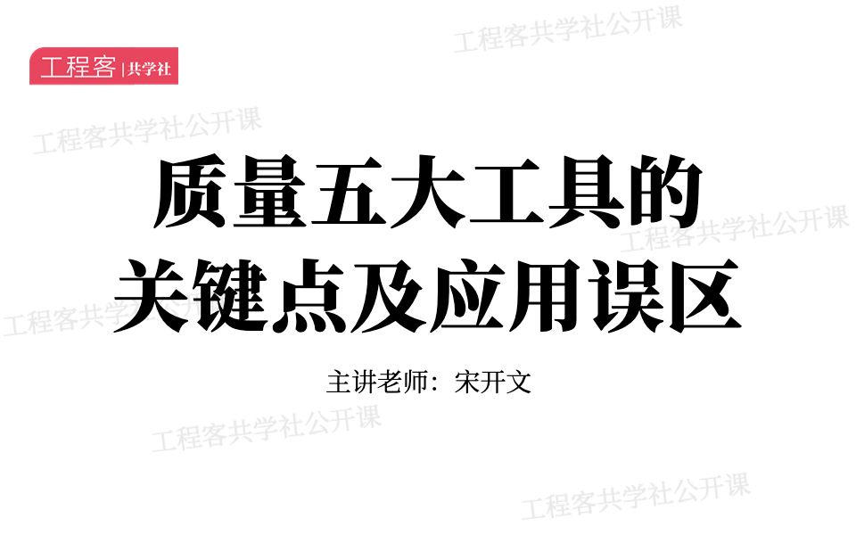质量五大工具的关键点和应用误区有哪些?