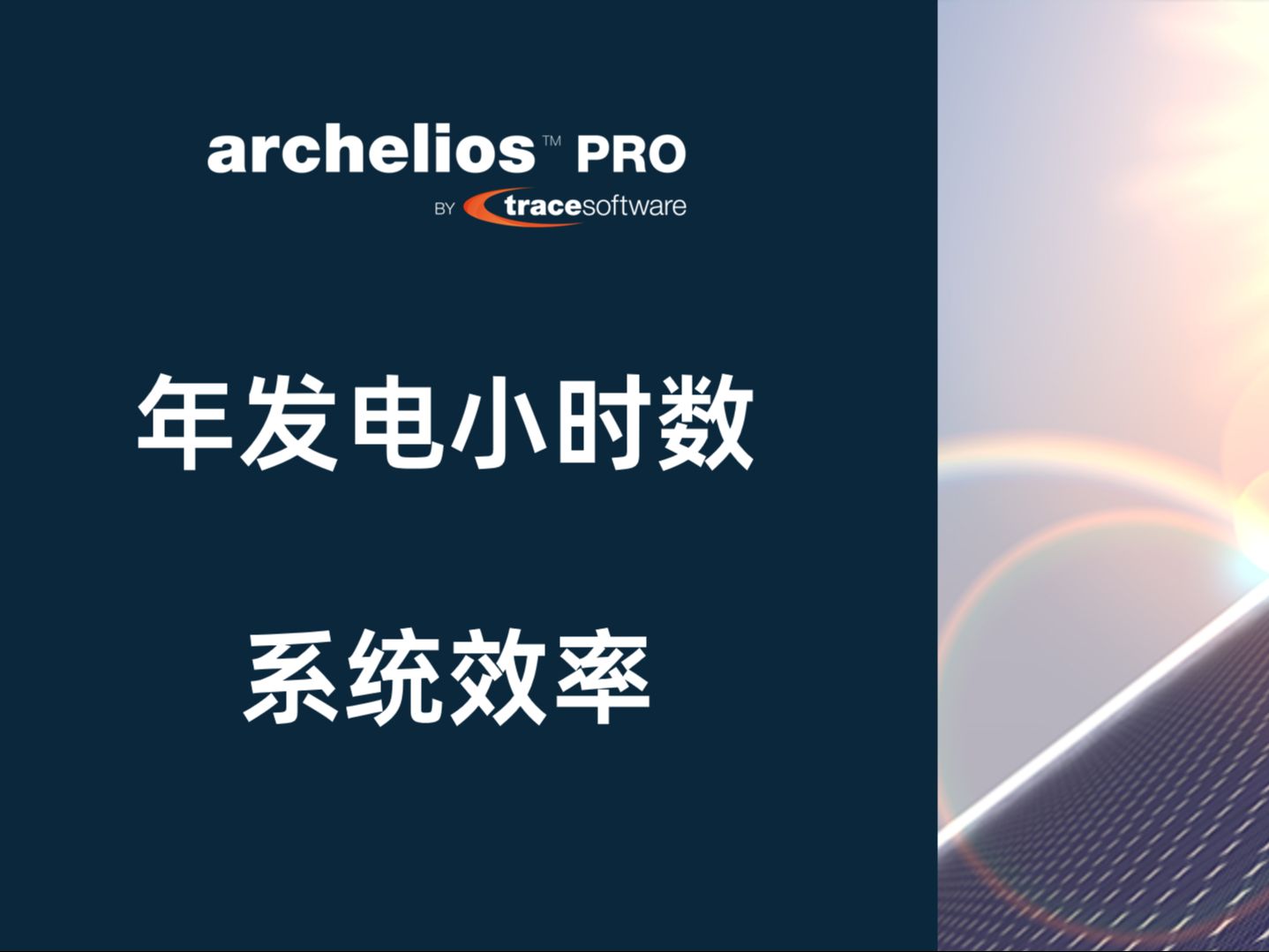 [教学] 年平均利用小时数和系统效率的计算