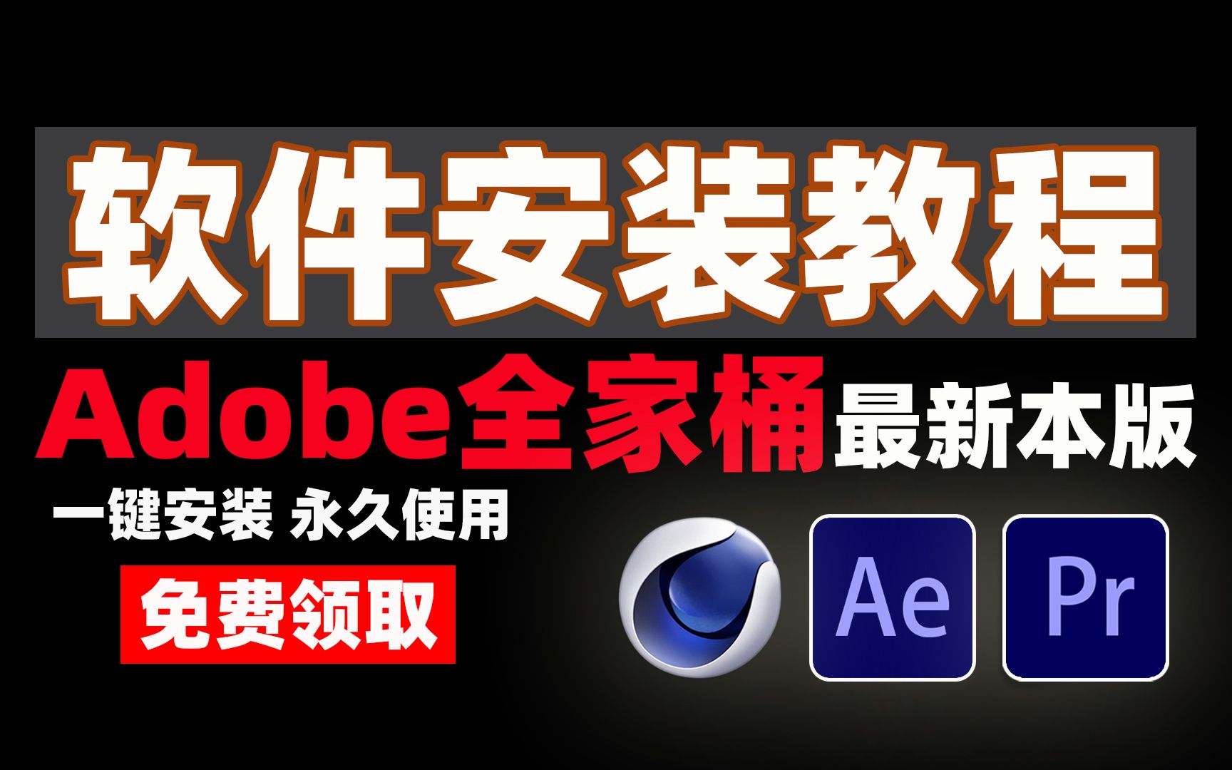 ...软件安装包让你彻底告别资源付费!(AE PR PS AI AU LR DW FS ID )等