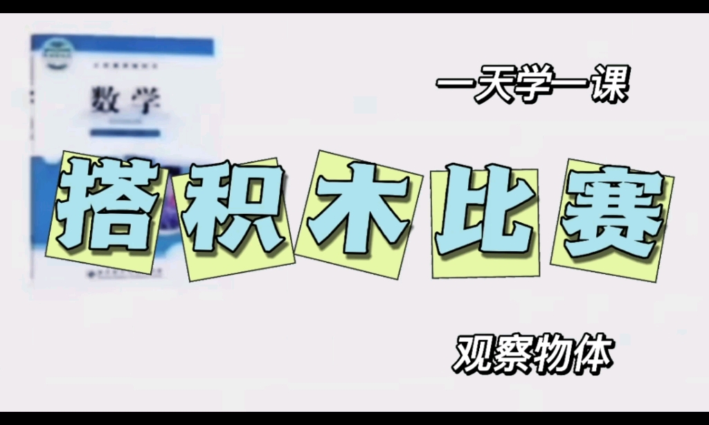 小学数学六年级上册微课视频《观察物体》搭积木比赛