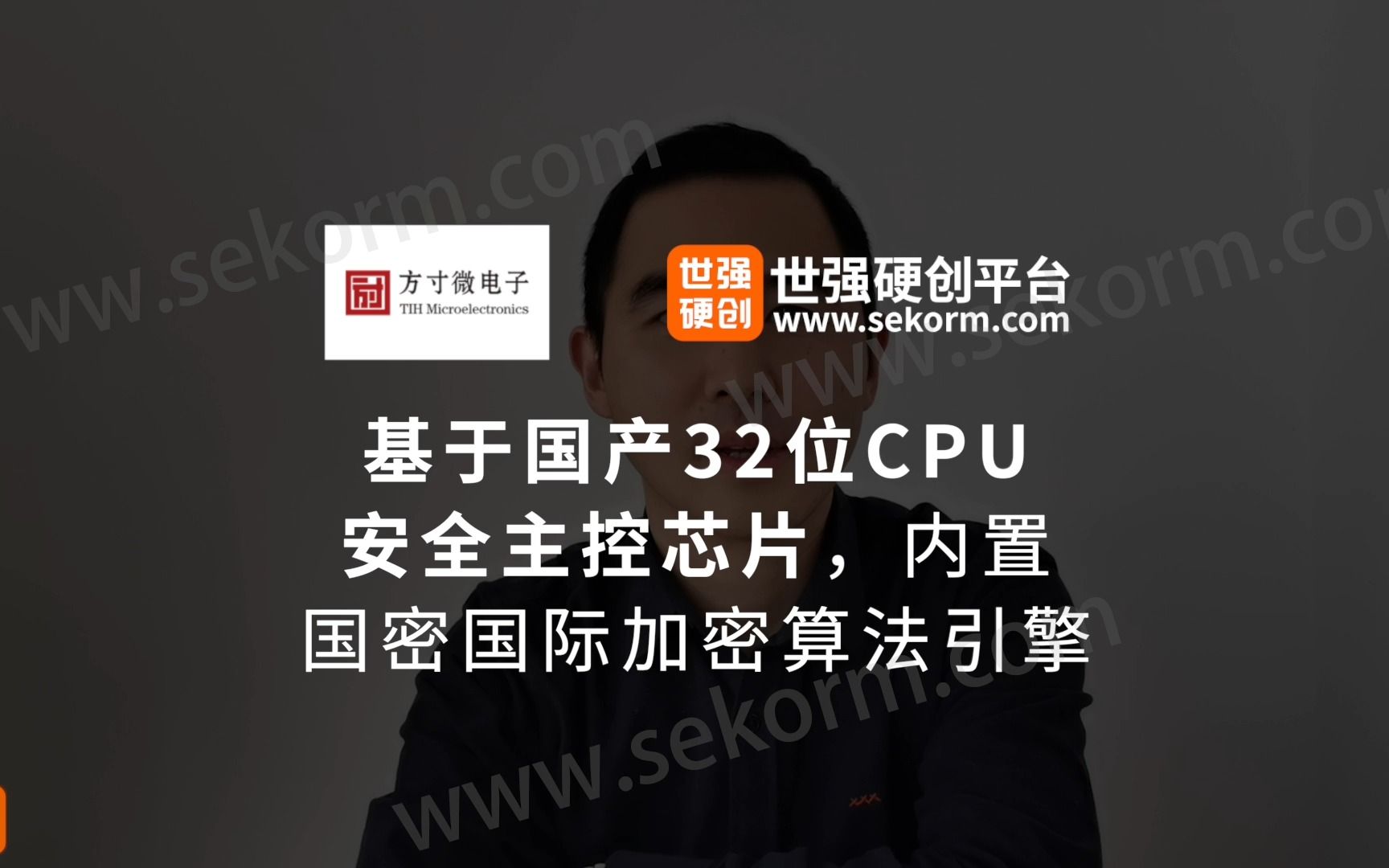 方寸微基于国产32位CPU安全主控芯片,内置国密国际加密算法引擎