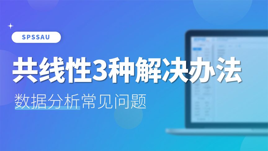 【SPSSAU】多重共线性问题如何解决?