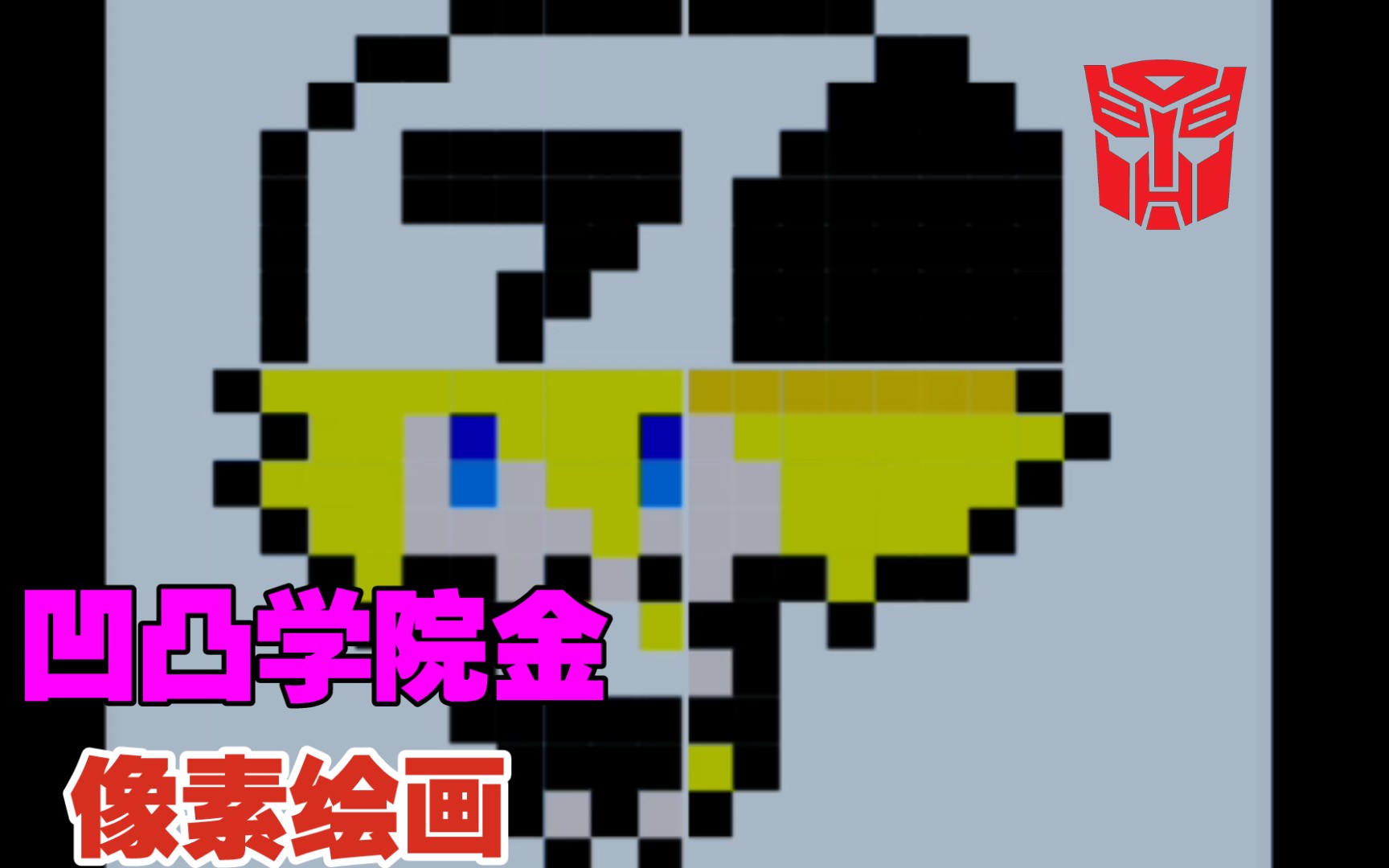 【像素绘画】凹凸世界 金
