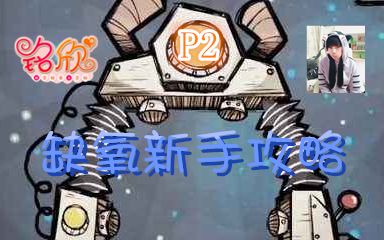 缺氧新手进阶教程不到半小时成为老司机P2【铭欣酱】