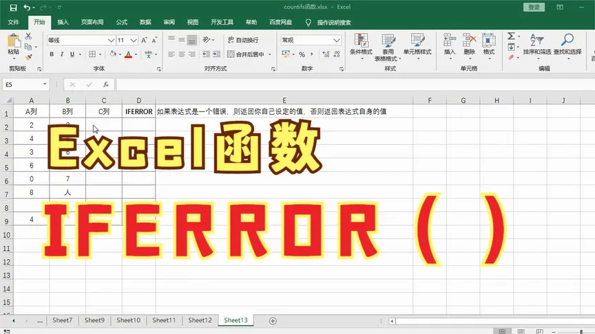 【Excel教程】excel函数IFERROR()实例应用