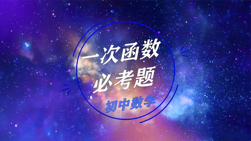 初中数学中考知识点:一次函数必考题#学浪计划