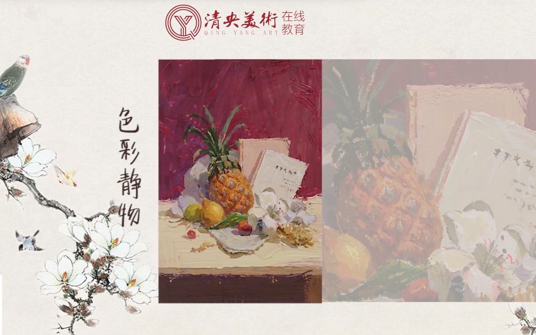 【清央美术】清华美院色彩状元金牌名师色彩水果教程