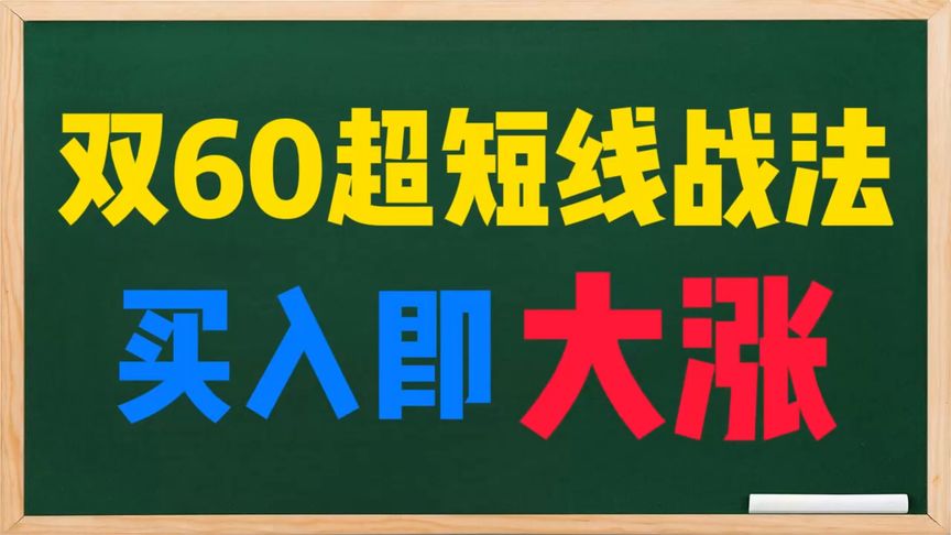 简单易懂,双60短线操作法,为自己的账户锦上添花!