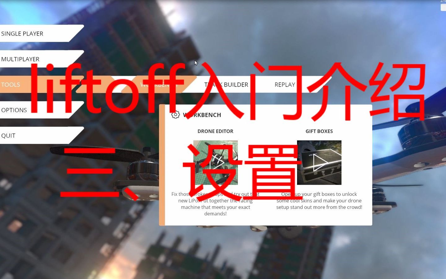 【穿越机Liftoff模拟器03】设置功能介绍