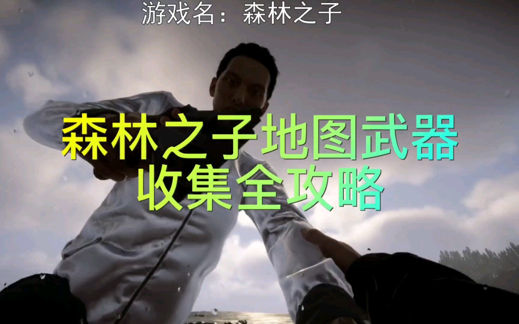 #森林之子#全部武器收集详细攻略,视频结尾带高清地图!