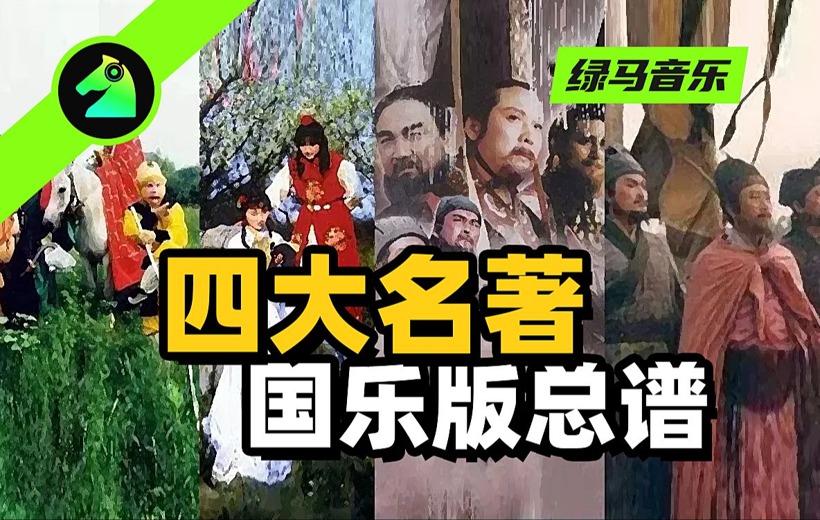四大名著主题曲 国乐版总谱 古筝琵琶二胡唢呐笛子鼓箫 西游记水浒传...