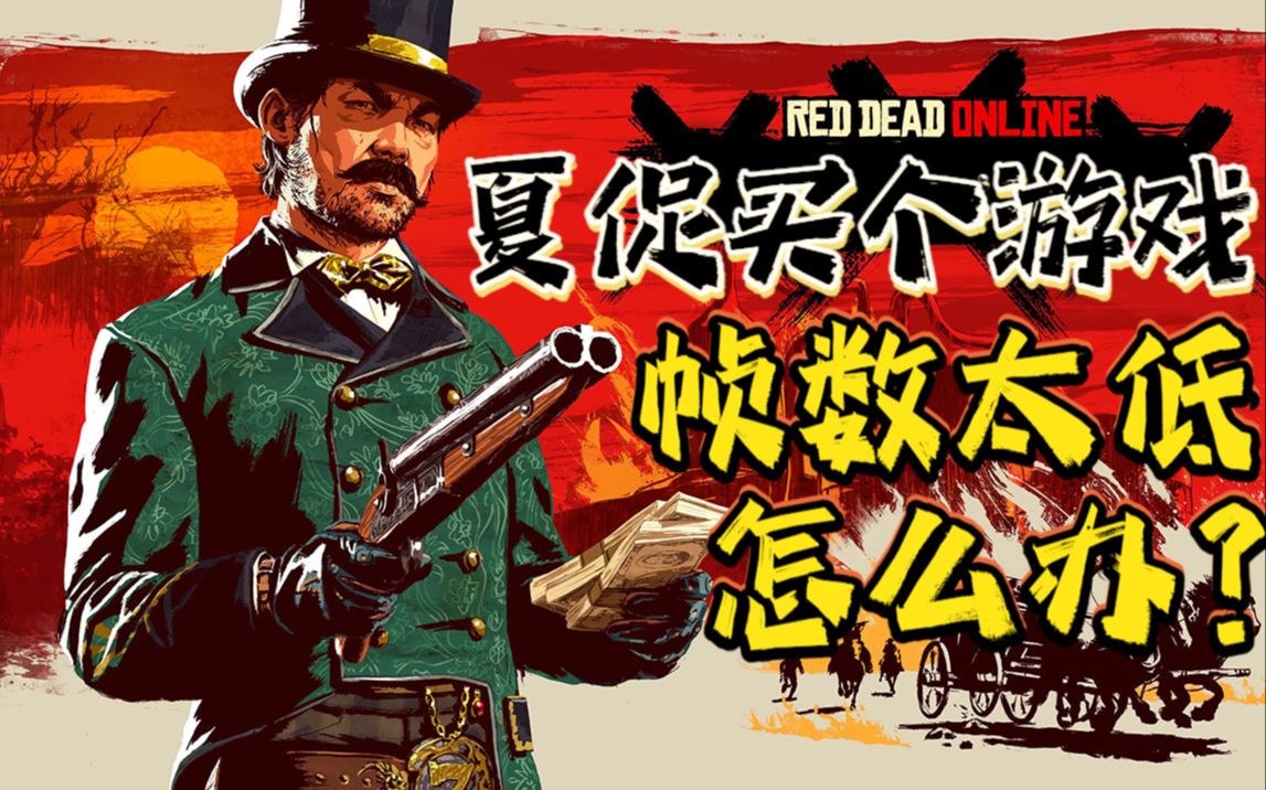 游戏帧数太低怎么办?通用帧数优化指南简析帮你上手!
