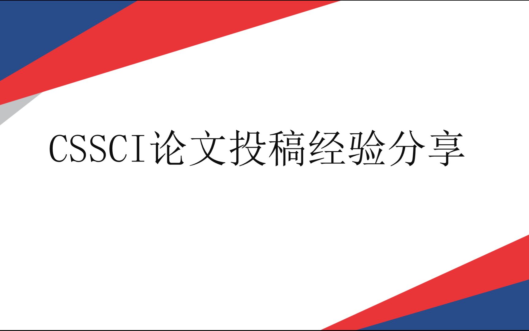 CSSCI期刊(C刊)《管理学报》论文投稿经验分享