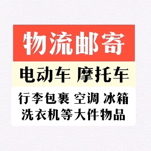 寄电池寄电动车的物流 