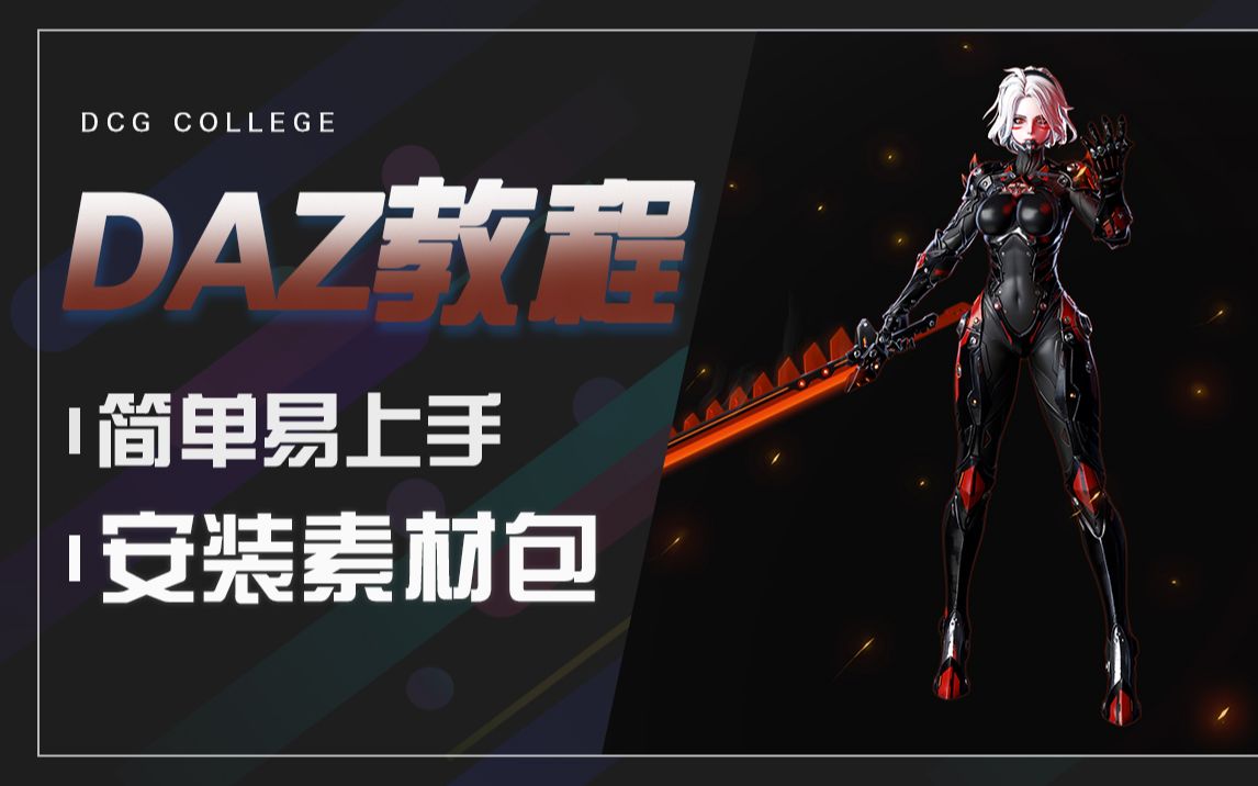 DAZ教程 安装操作一步到位 简单易上手 贴心整理安装素材包