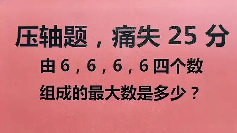 四个6,到底怎么组合才能组成最大的数?