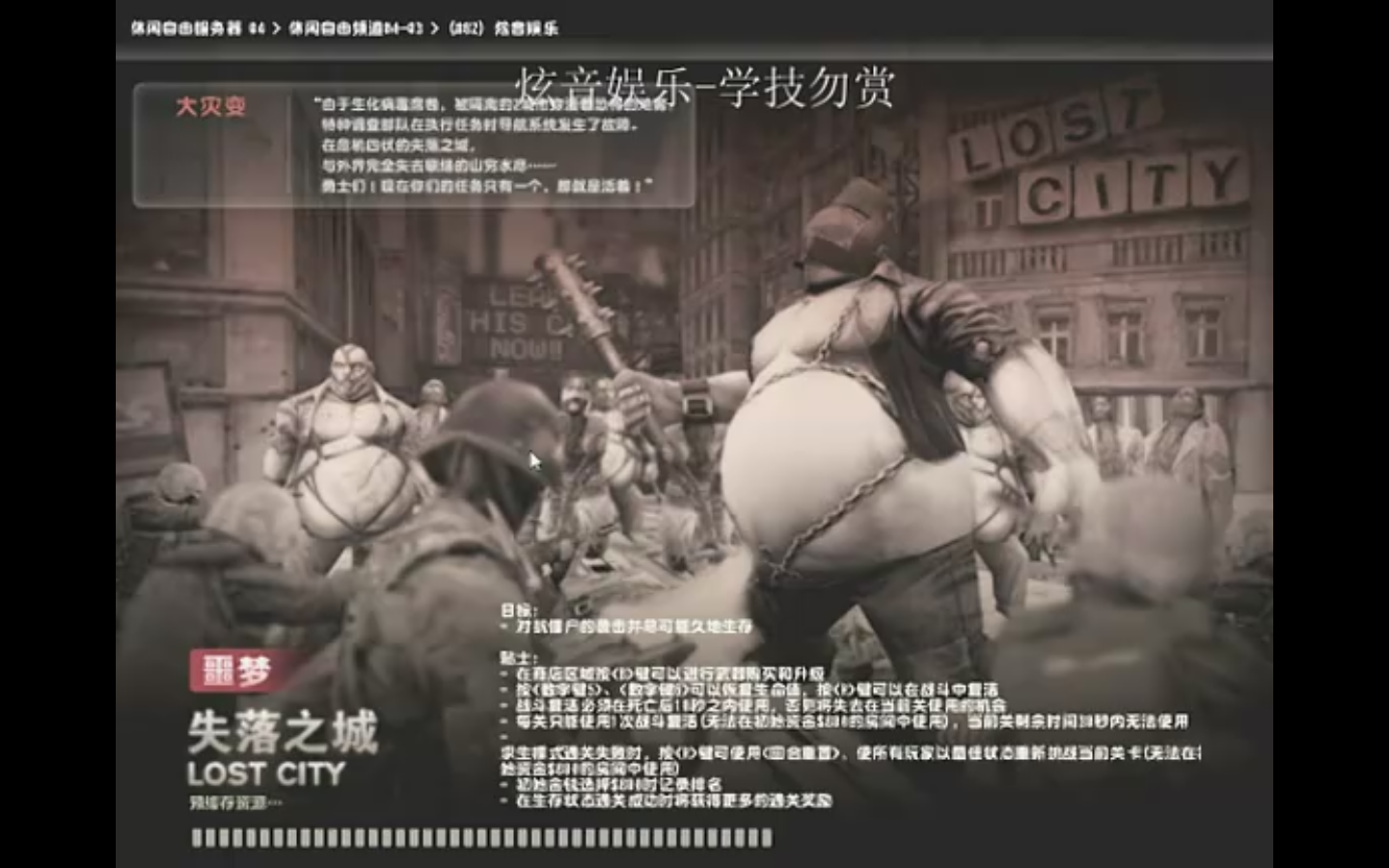 【CSOL】失落之城:勇士们,你们的任务只有一个,那就是活着!