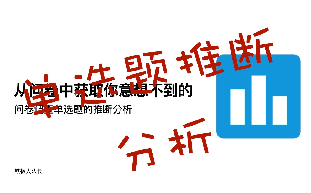 问卷分析之卡方检验判断属性相关性