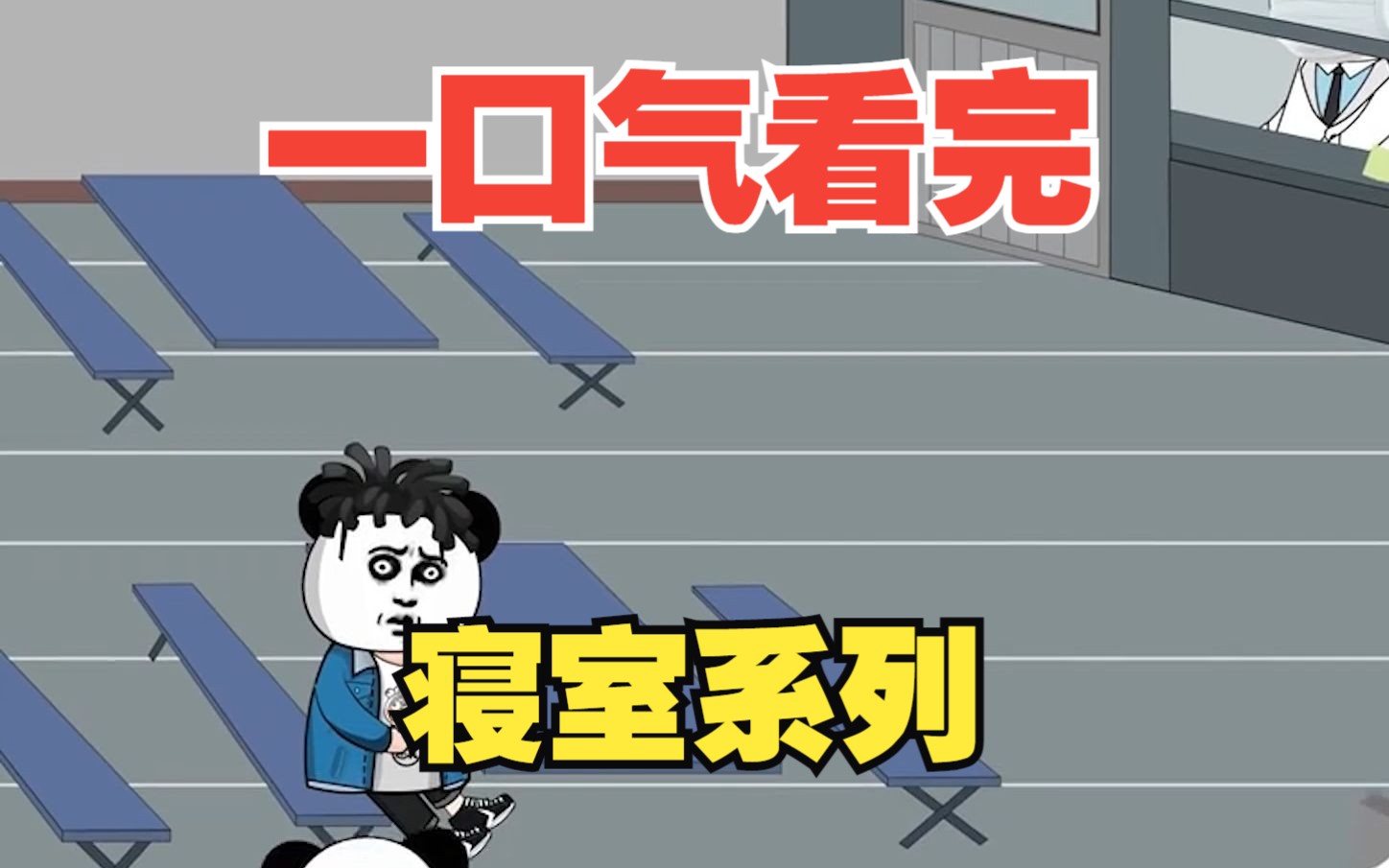 规则怪谈系列——【寝室系列】合集版,一口气看完全部剧情!