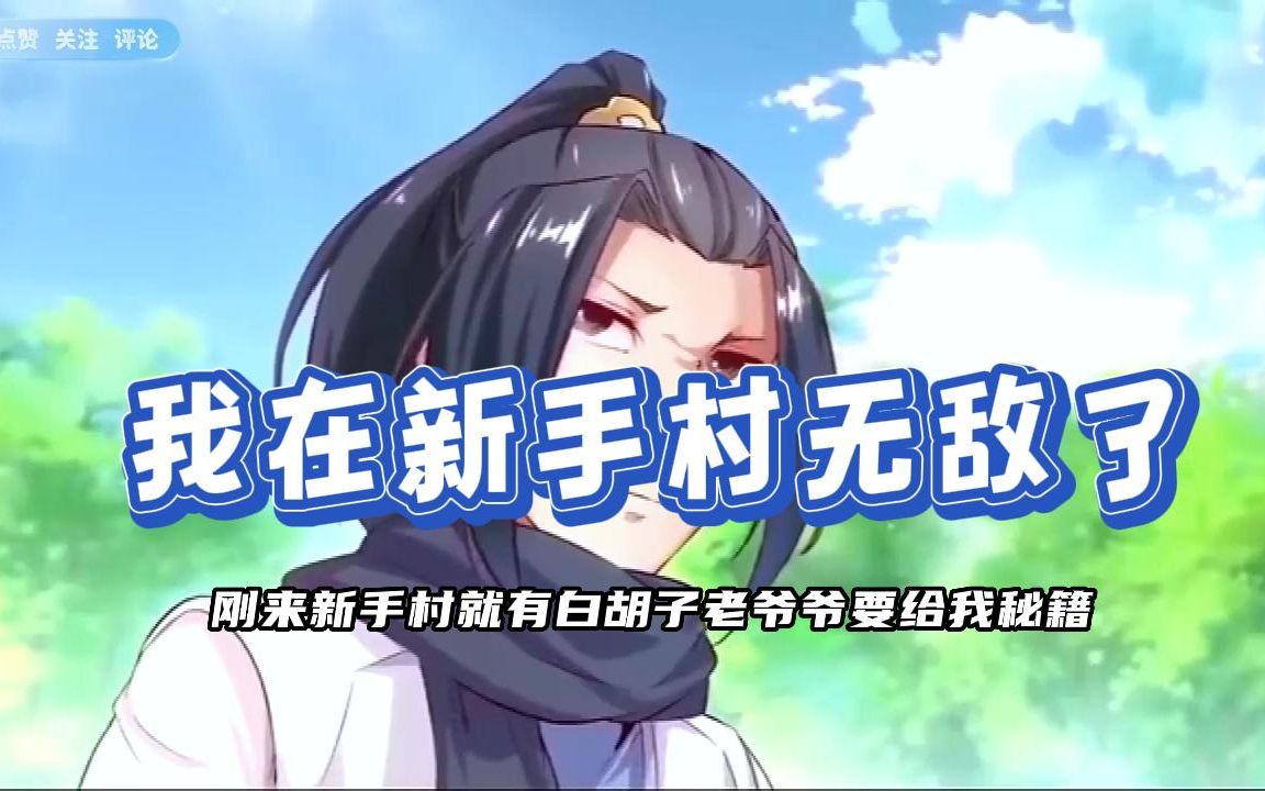 《我在新手村无敌了》刚来新手村白胡子爷爷就给了我秘籍