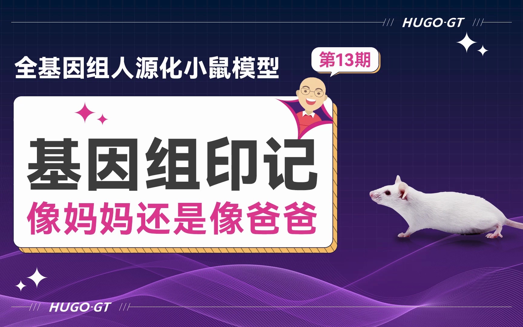 基因组印记|父母对你的遗传影响是五五开吗?
