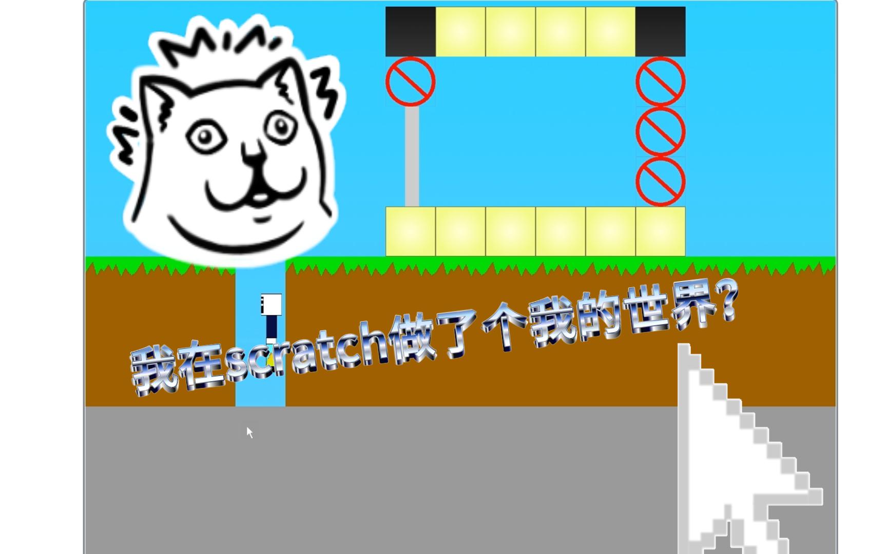 我在scratch做出来了个我的世界?