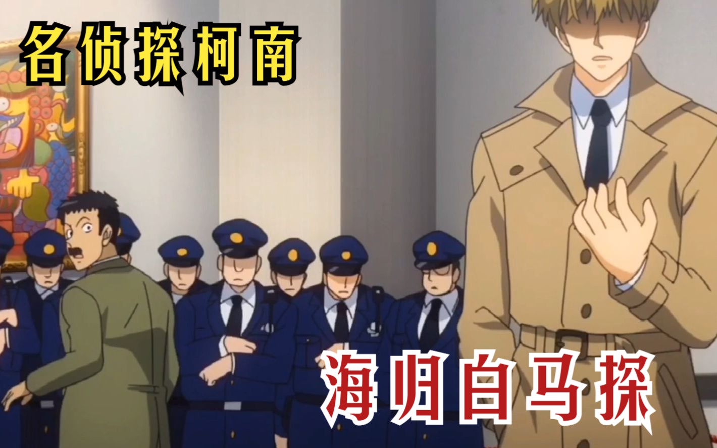 名侦探柯南 -白马探首次登场,白马探VS怪盗基德