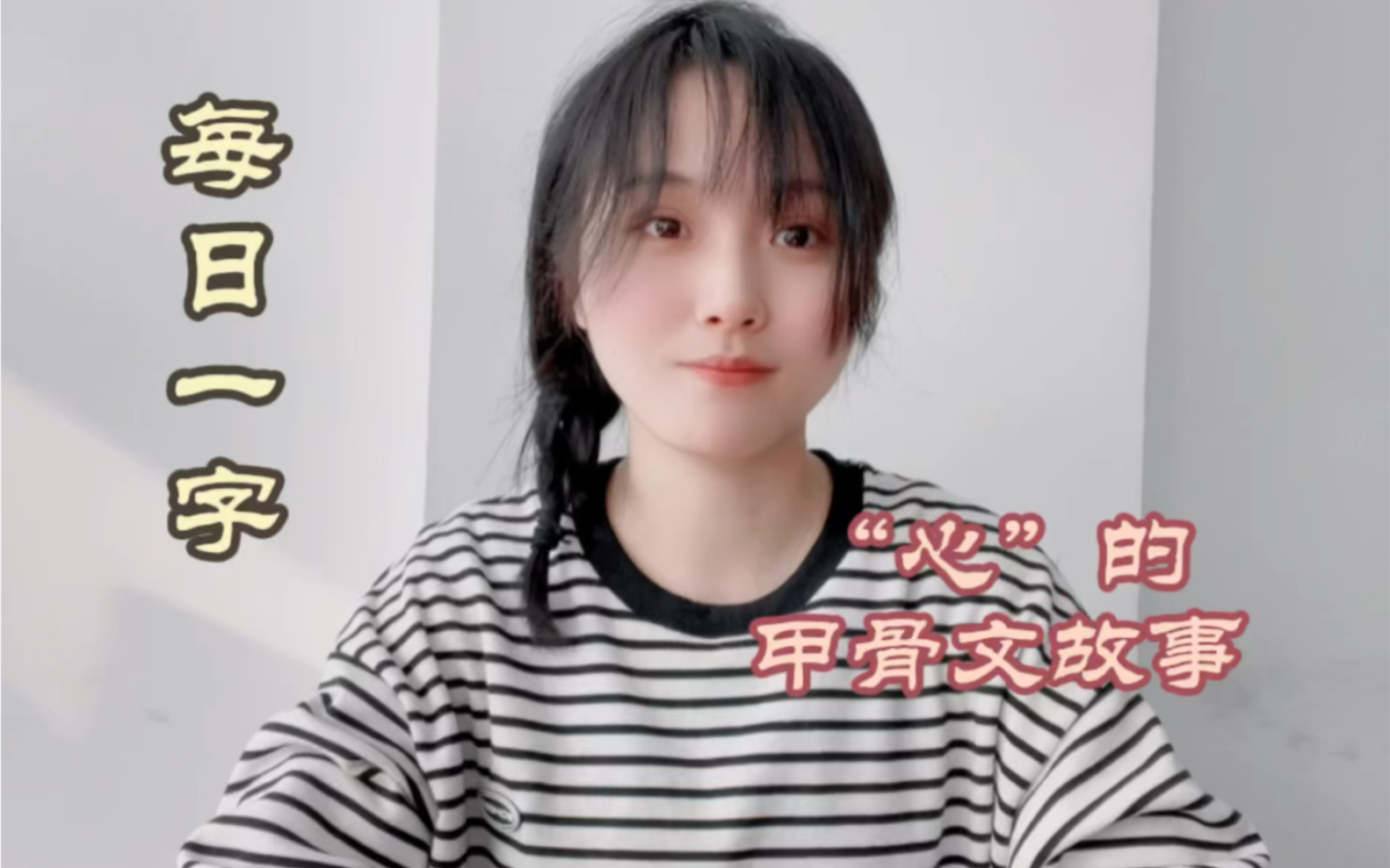 汉字字源故事|“心”字的甲骨文故事
