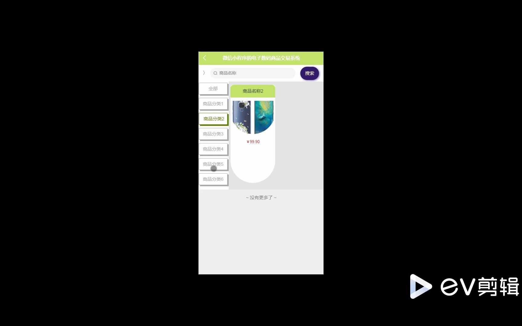 微信小程序的电子数码商城购物商品交易系统 源代码LW_19k97