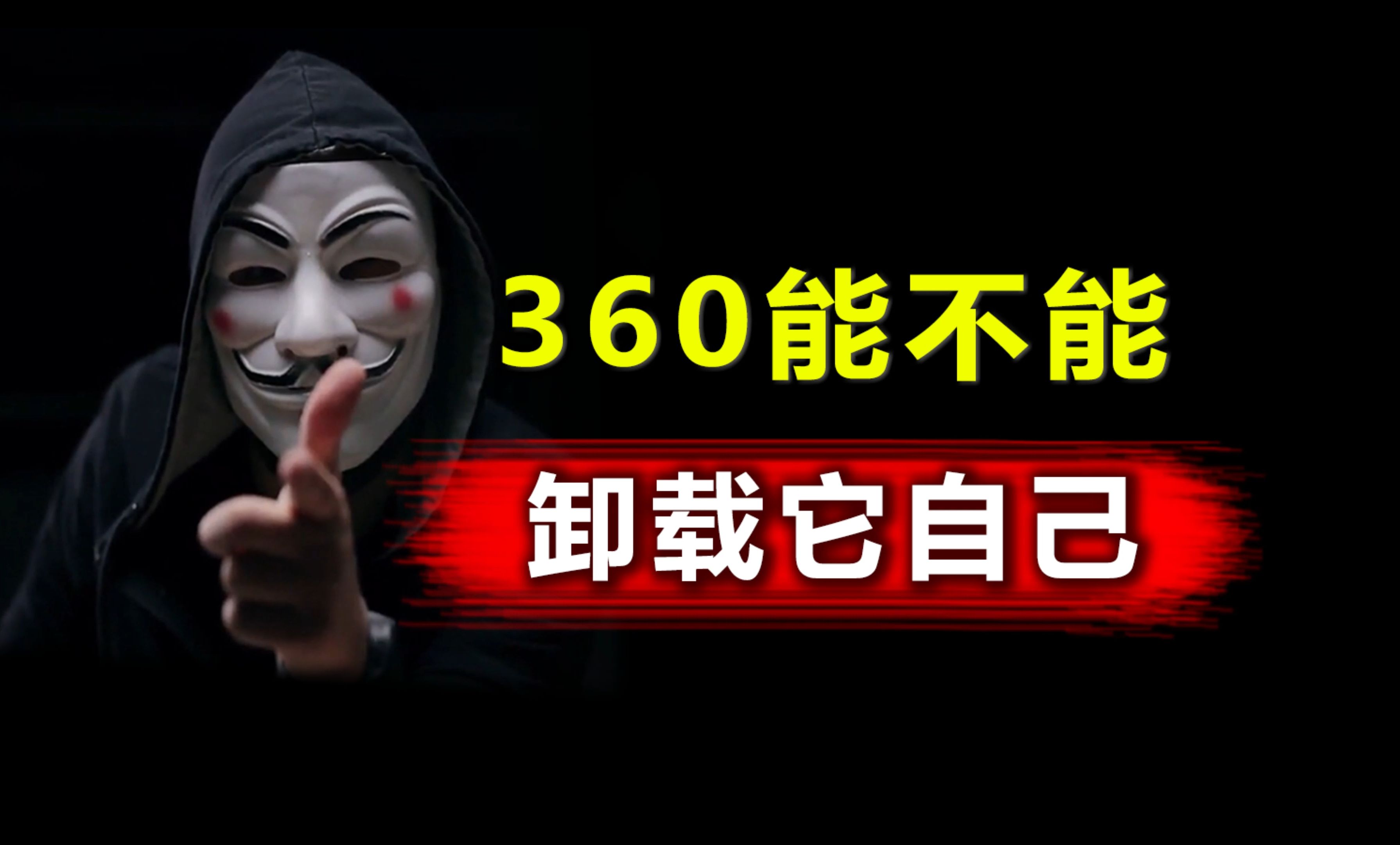 360能不能卸载它自己?