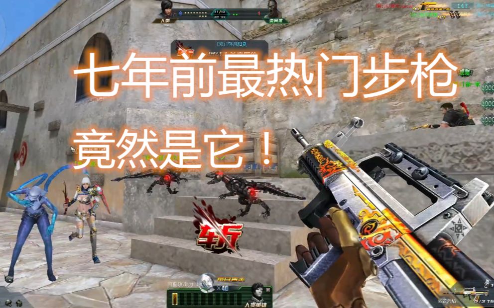 生死狙击中七年前最热门的变异神器之一!现在你还记得吗