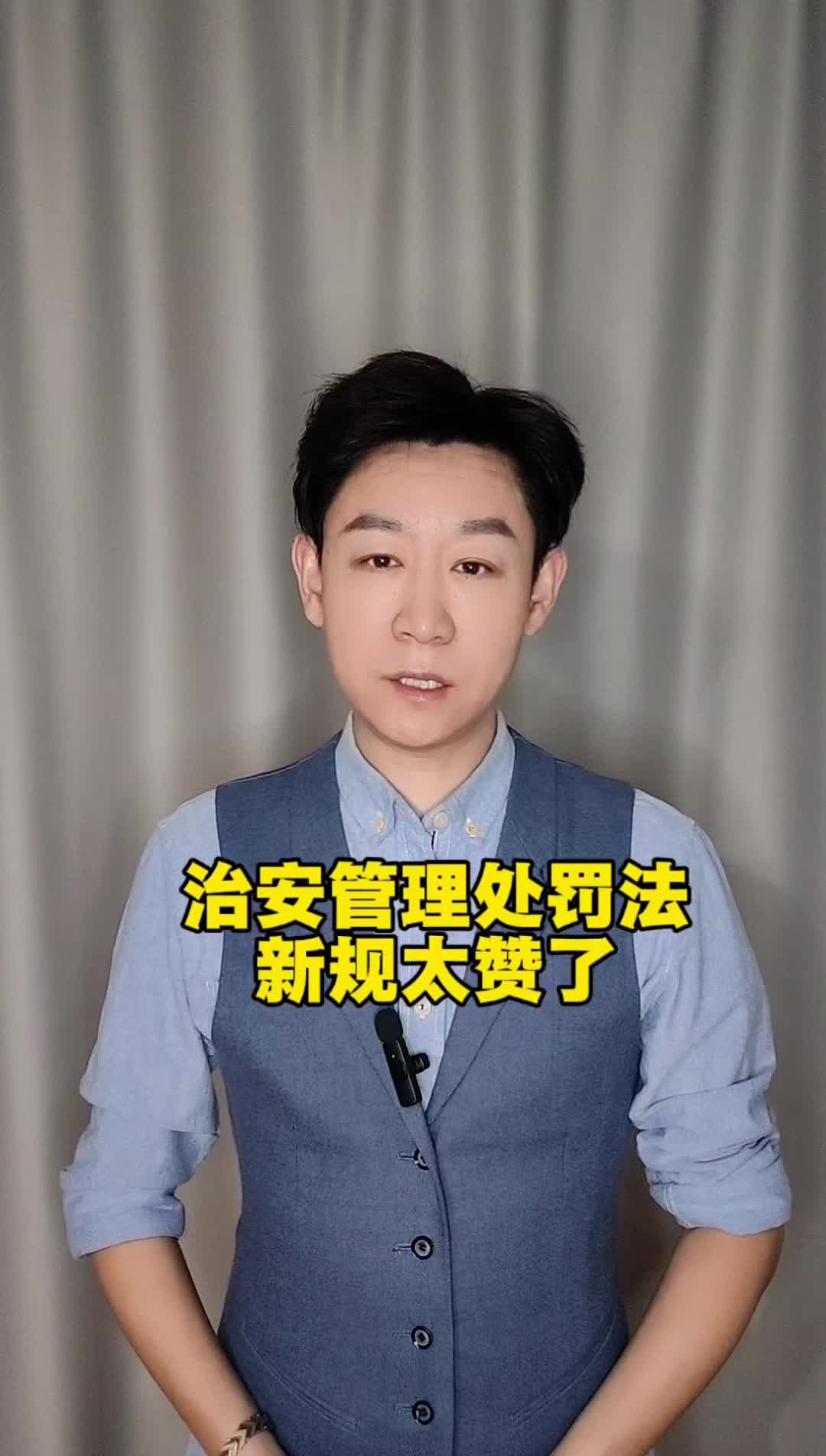 新修订的治安管理处罚法 #治安管理处罚法 #正能量传递 #主播说热点