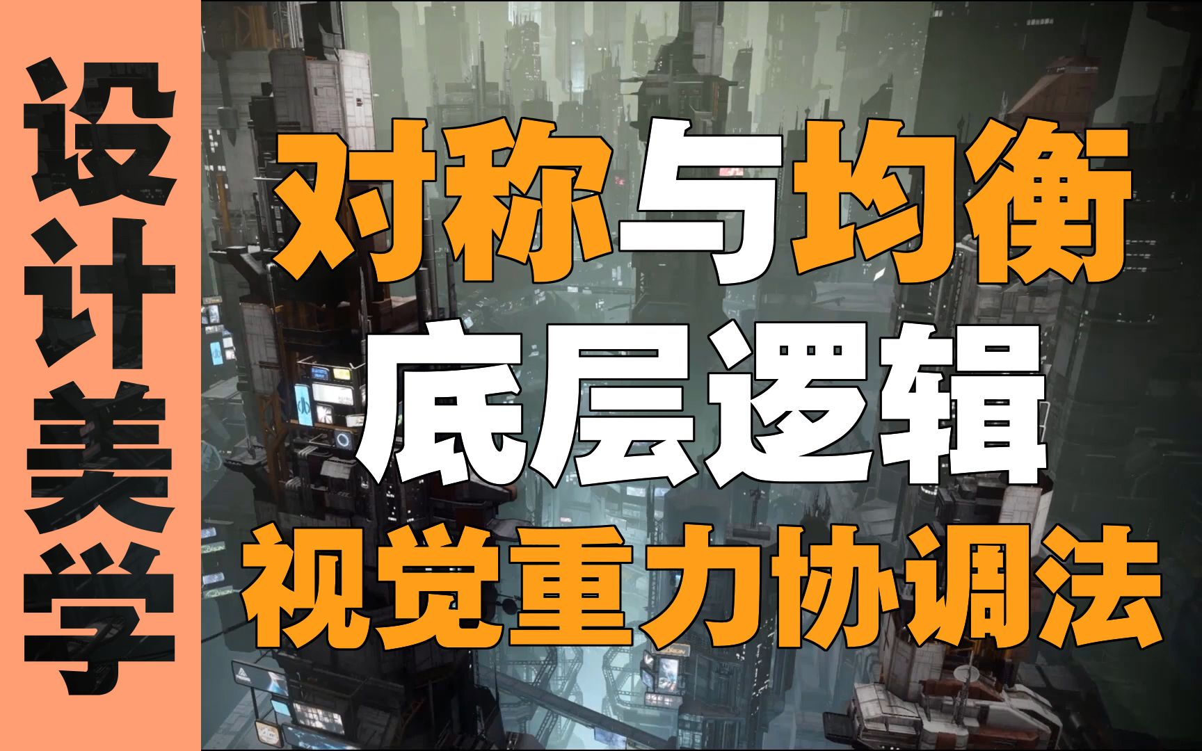 对称与均衡7:视觉重力协调法