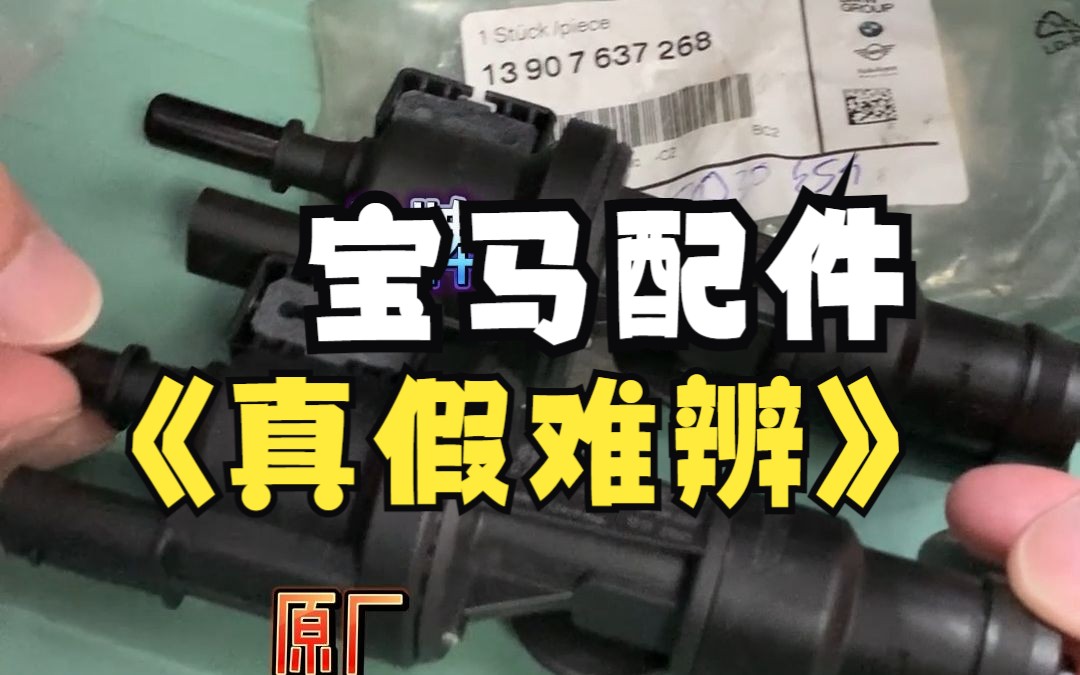 宝马配件真假难辨,一个碳罐电磁阀,能做到这种程度,你们见过吗?