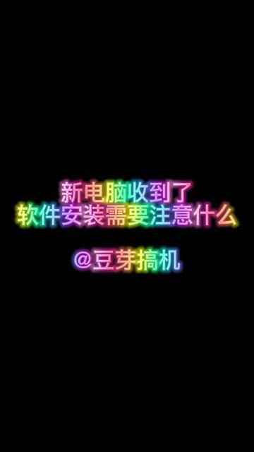 新电脑收到以后安装软件需要注意什么组装电脑