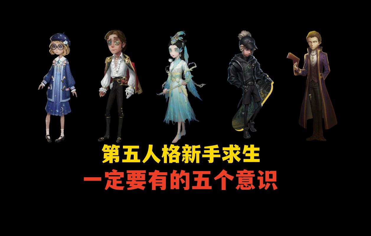 【第五人格】新手求生玩家一定要有的意识(第二期)_第五人格_新手教程