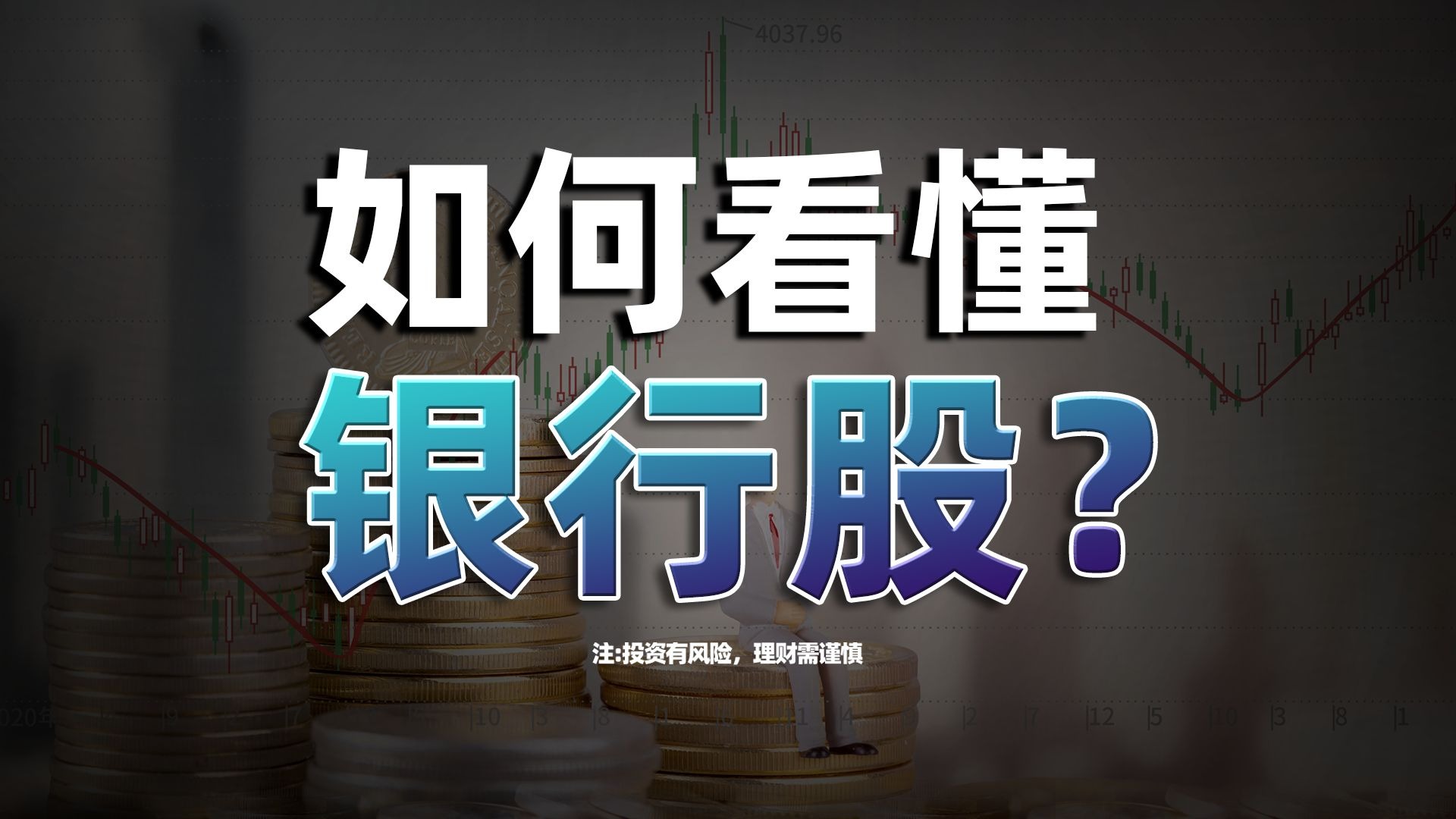 一个视频带你搞懂银行股的投资价值