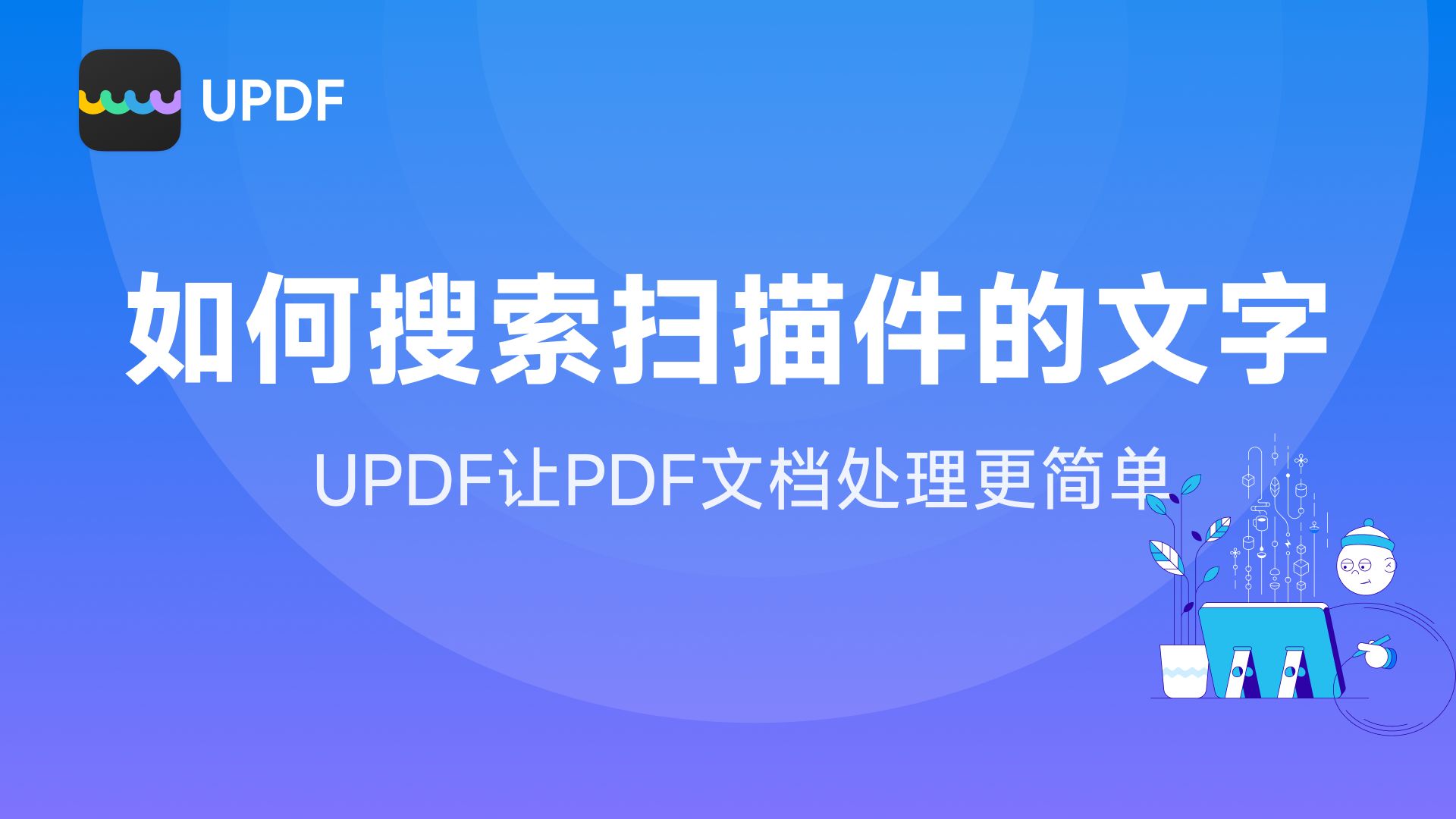 如何搜索扫描件的文字?如何查找扫描件的内容?扫描件识别/OCR图像...