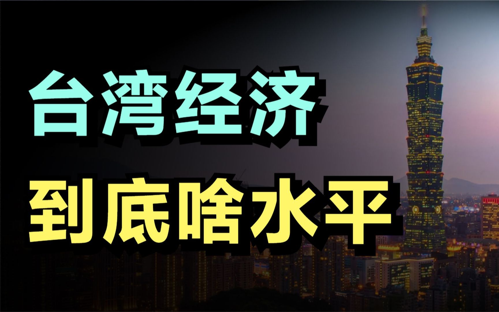 被称亚洲四小龙,中国台湾省的经济状况,到底怎样?
