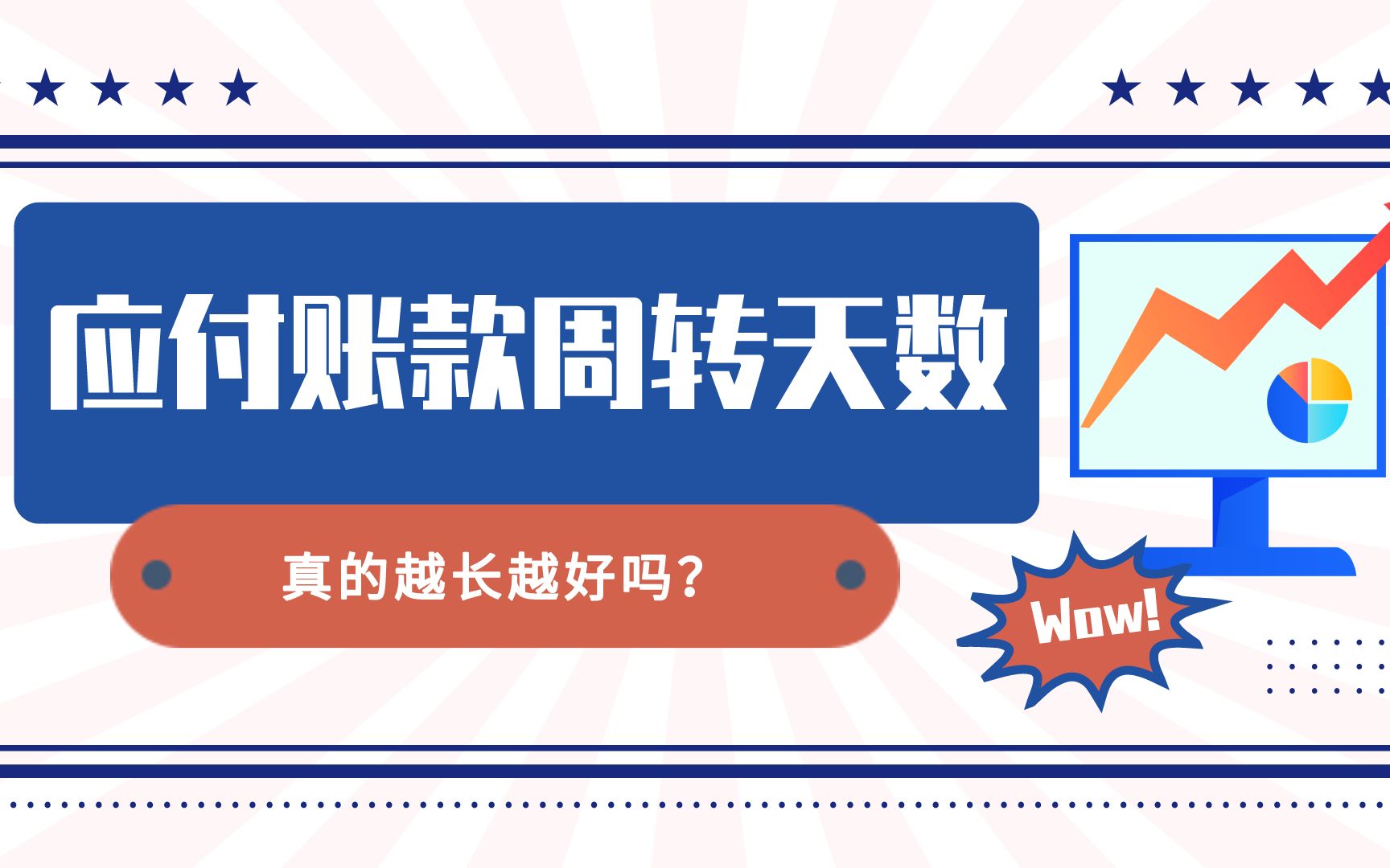 应付账款周转天数,是越长越好吗?