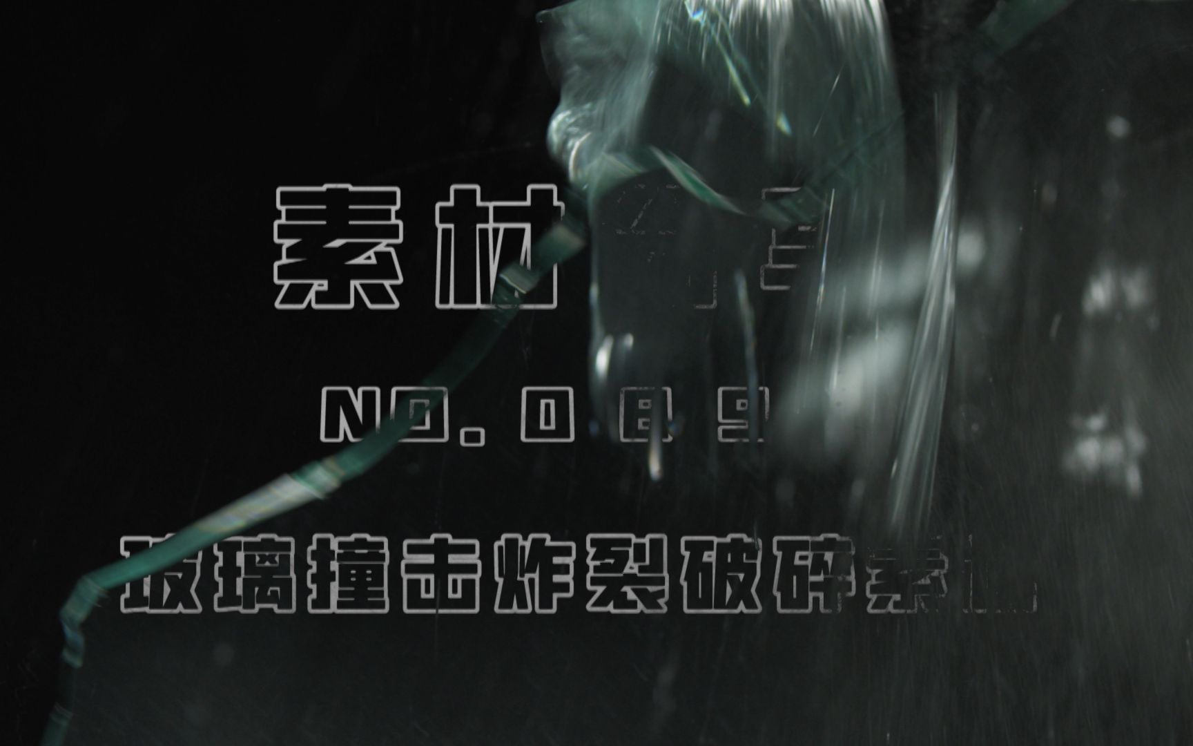 【素材ᵍⁱᵛᵉᵃʷᵃʸ】089 玻璃撞击炸裂破碎素材