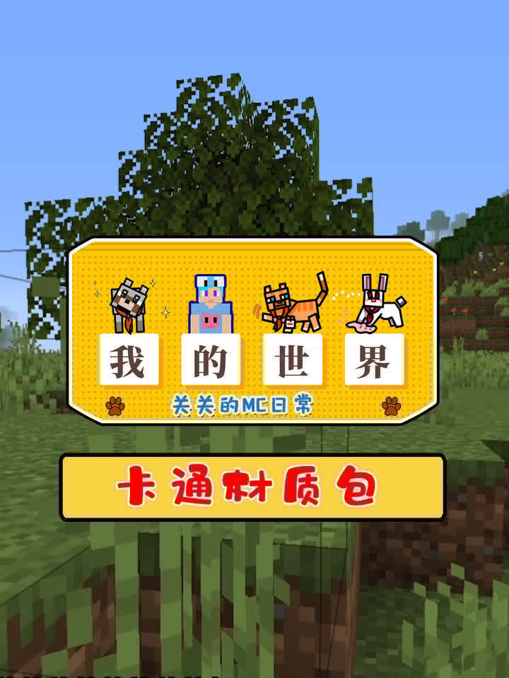 我的世界:材质包看腻了?你见过如此卡通的材质包吗?