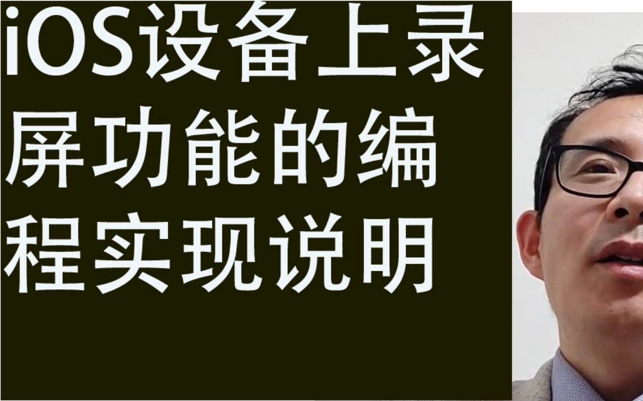iOS设备上录屏功能的编程实现说明