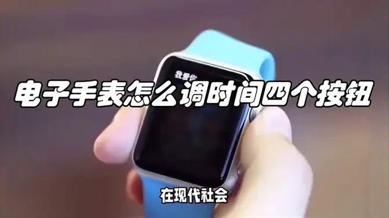 如何使用四个按钮调整电子手表时间