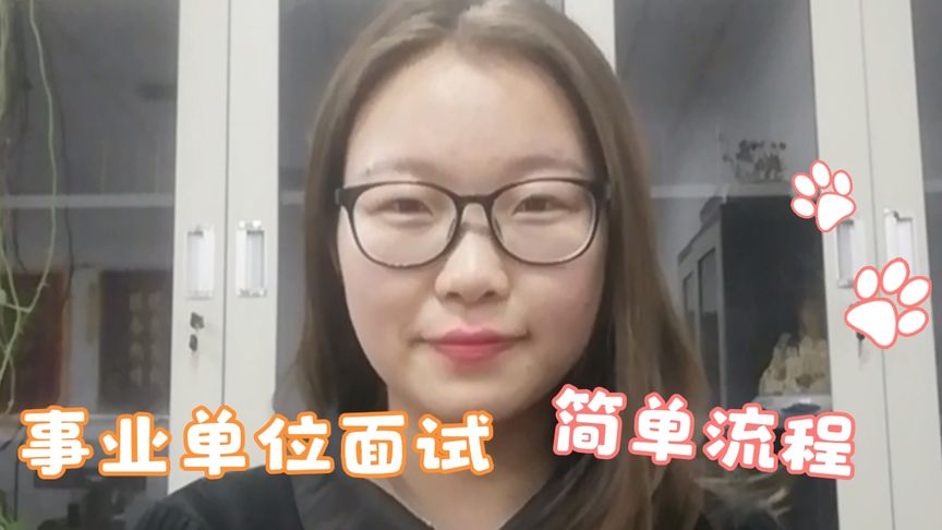 公务员事业单位面试,基本流程,希望帮助你上岸。