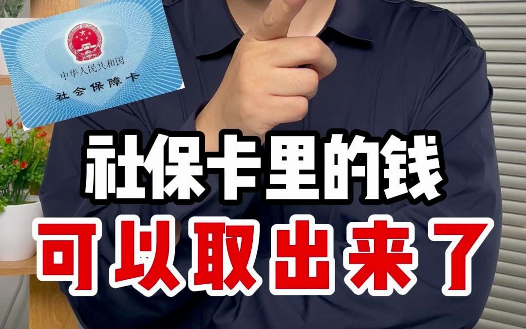 社保卡可以取钱了,有人到手好几千!